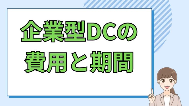 企業型確定拠出年金（企業型DC）導入にかかる費用と期間を徹底解説 | 企業型DC（企業型確定拠出年金・401K）導入費用が安い～都内・全国対応～