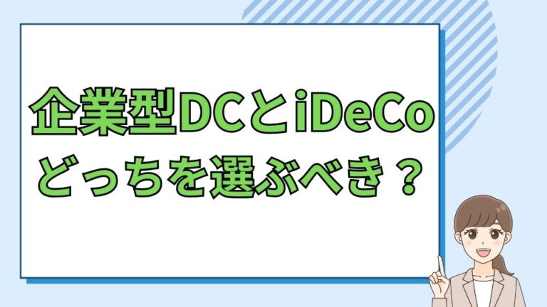 【社長・役員・経営者向け】企業型DCとiDeCo、どっちを選ぶべき？ | 企業型DC（企業型確定拠出年金・401K）導入費用が安い～都内・全国対応～