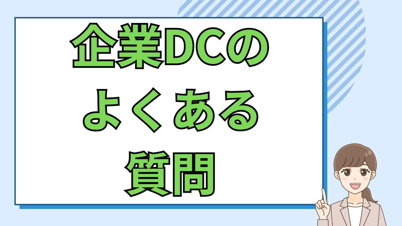 企業型DCの疑問をスッキリ解決！よくある質問 | 企業型DC（企業型確定拠出年金・401K）導入費用が安い～都内・全国対応～