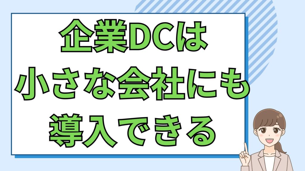 【社長・役員・経営者向け】企業型DCとiDeCo、どっちを選ぶべき？ | 企業型DC（企業型確定拠出年金・401K）導入費用が安い～都内・全国対応～