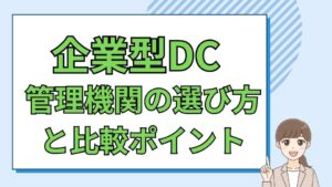 企業型確定拠出年金（企業型DC）の管理機関の選び方と比較ポイント | 企業型DC（企業型確定拠出年金・401K）導入費用が安い～都内・全国対応～